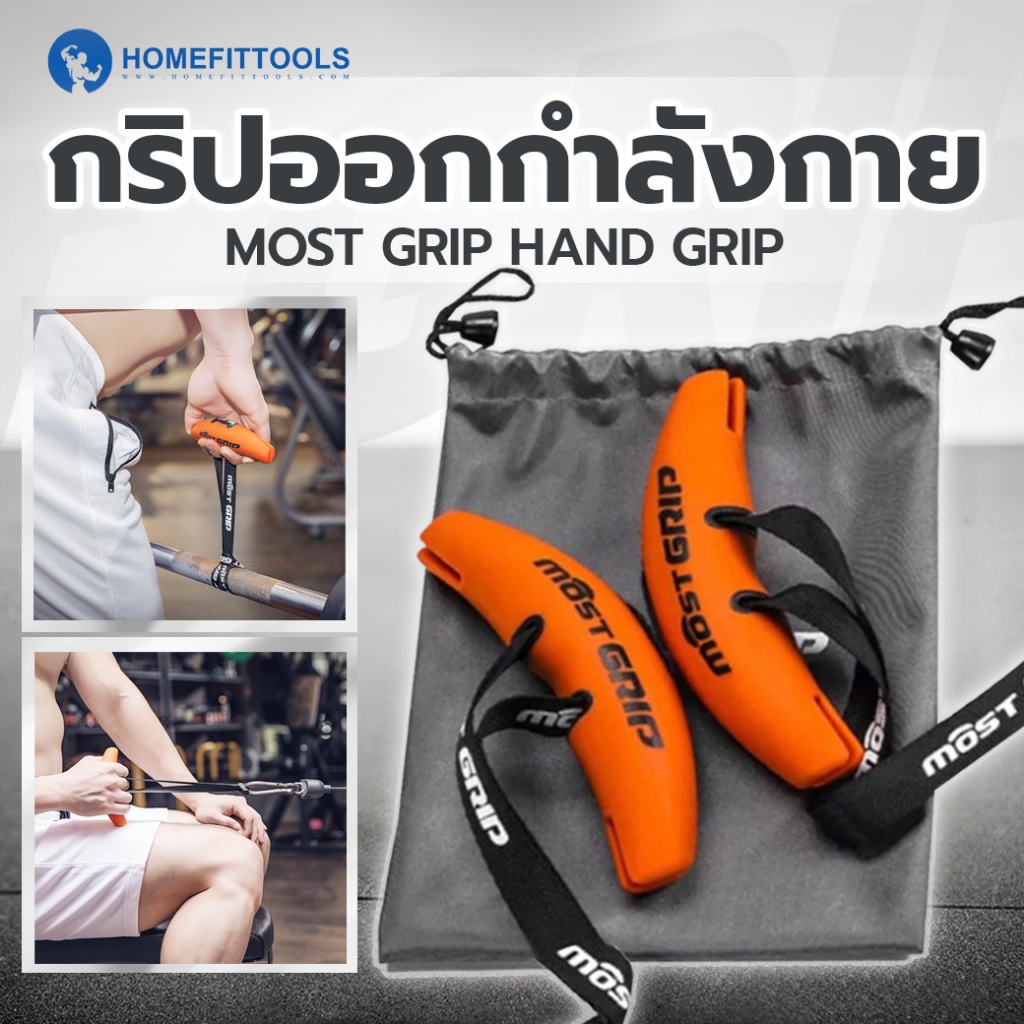 Most Grip Hand Grip กริ๊ปกล้วย กริปออกกำลังกาย อุปกรณ์เสริมออกกำลังกาย ...