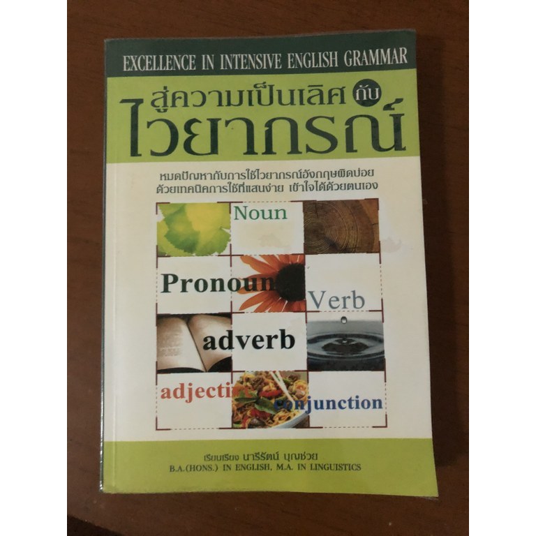 [หนังสือมือสอง] สู่ความเป็นเลิศกับไวยากรณ์ : Excellence In Intensive ...