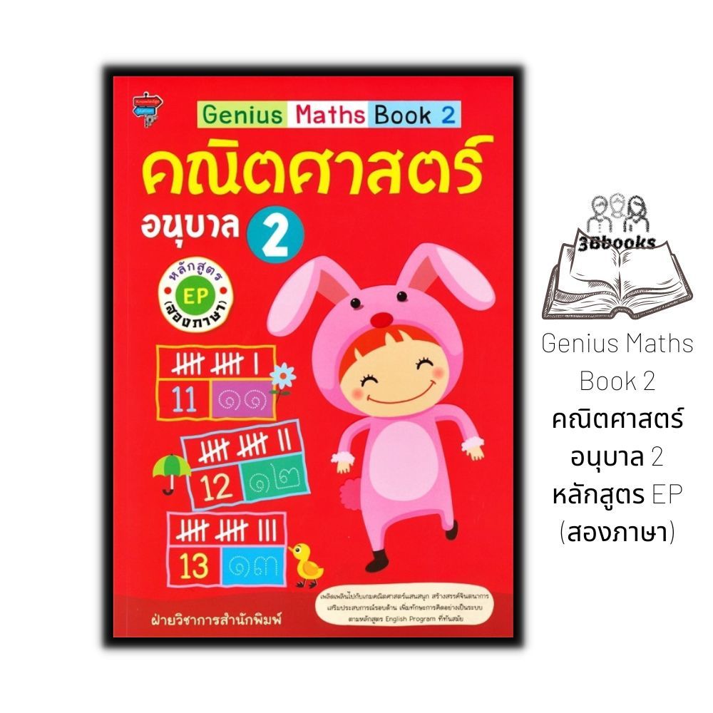 หนังสือ Genius Maths Book 2 คณิตศาสตร์ อนุบาล 2 หลักสูตร EP (สองภาษา ...