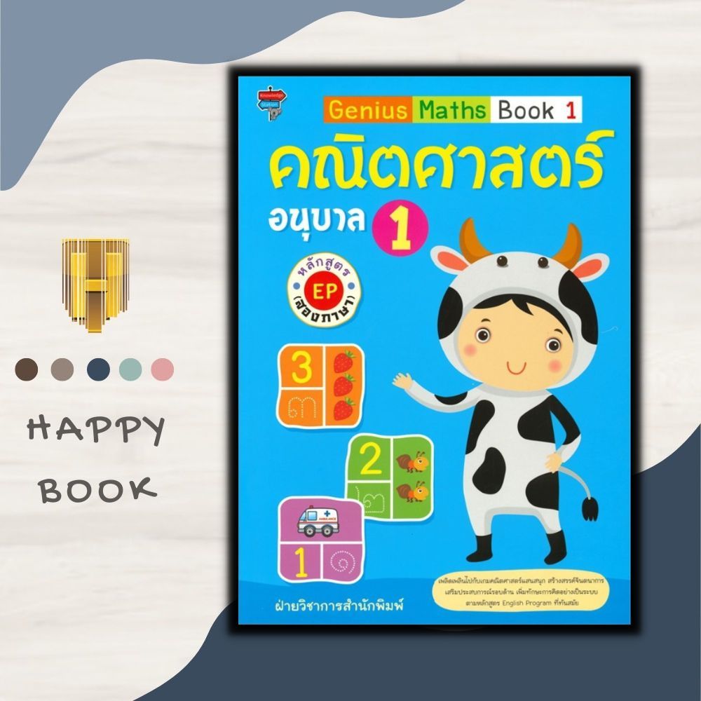 หนังสือ Genius Maths Book 1 คณิตศาสตร์ อนุบาล 1 หลักสูตร EP (สองภาษา ...