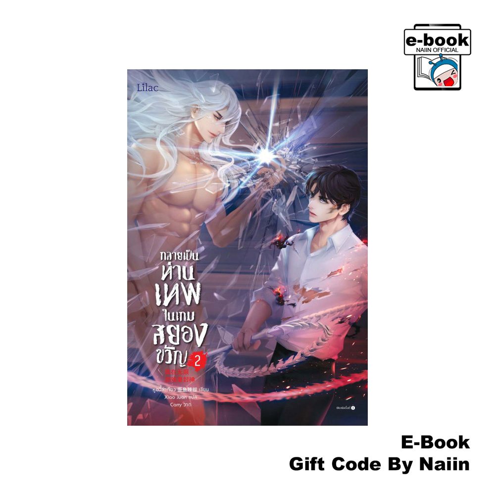 [E-Book Digital code] กลายเป็นท่านเทพในเกมสยองขวัญ เล่ม 2 | Shopee Thailand