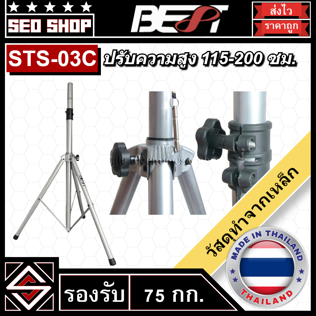 ขาตั้งลำโพง BEST รุ่น STS-03C (1 อัน) | Shopee Thailand