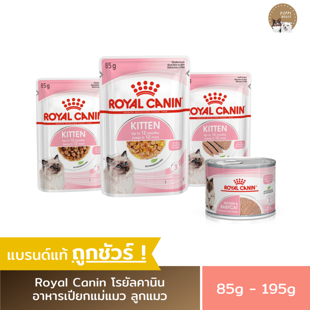 อาหารเปียกแมว Royal Canin โรยัลคานิน อาหารแม่แมว & ลูกแมว (ขนาด195g. / 85g.) | Shopee Thailand