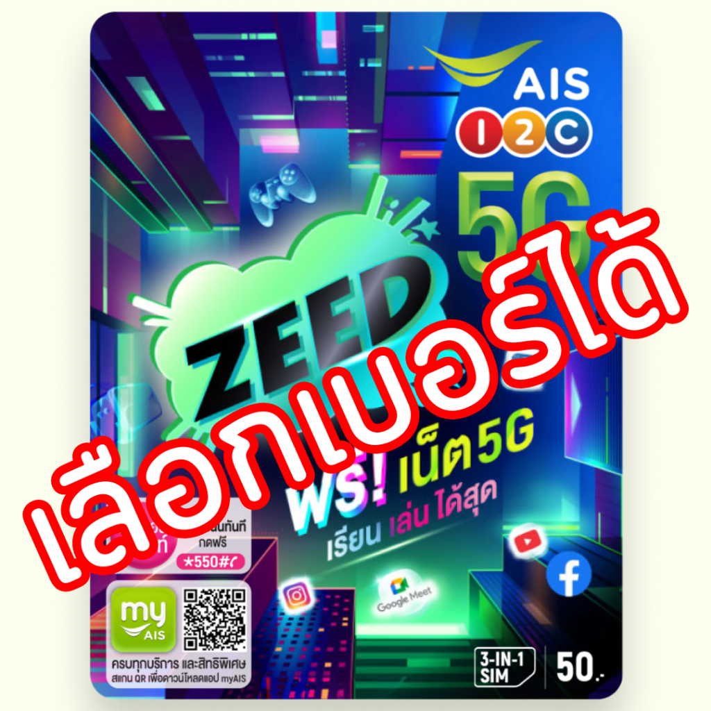 ซิมเติมเงิน AIS ZEED SIM ซี๊ด เลือกเบอร์ได้ (ซิมใหม่ยังไม่ลงทะเบียน) | Shopee Thailand