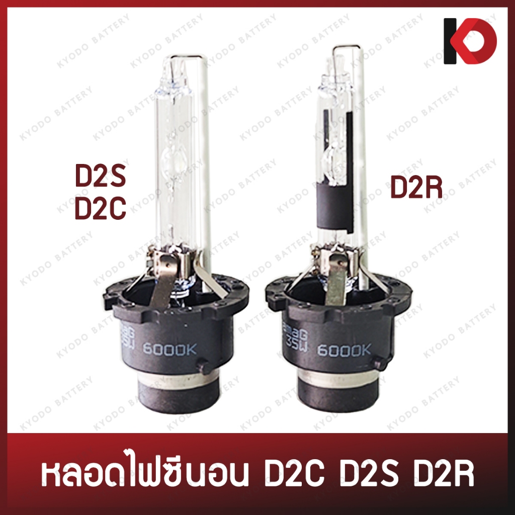 หลอดไฟซีนอน Xenon ขั้ว D2S D2C D2R 35W/55W 6000K/8000K ระบบ AC 12V/24V ไฟซีน่อน แกนเหล็ก ยี่ห้อ ...
