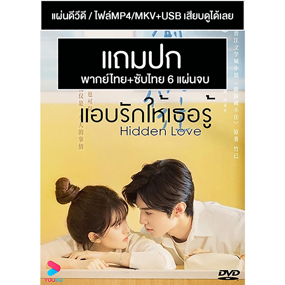 DVD / USB ซีรี่ย์จีน แอบรักให้เธอรู้ Hidden Love (2023) พากย์ไทย+ซับไทย (แถมปก) | Shopee Thailand