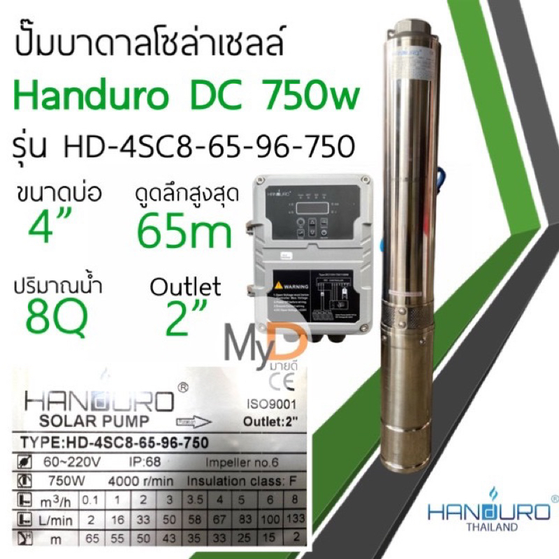 ชุดพร้อมใช้ปั๊มบาดาลโซล่าเซลล์ Handuro DC 300w 600w 750w 1100w 1500w ...