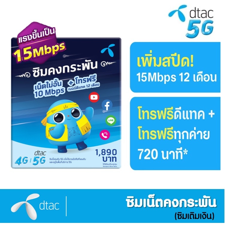 ซิมเทพดีแทค DTAC เน็ตไม่อั้น 15Mbps ไม่ลดสปีด โทรDtac ฟรี!! โทรฟรีทุกค่าย* ใช้งาน 3ด. 6ด. 1 ปี ...