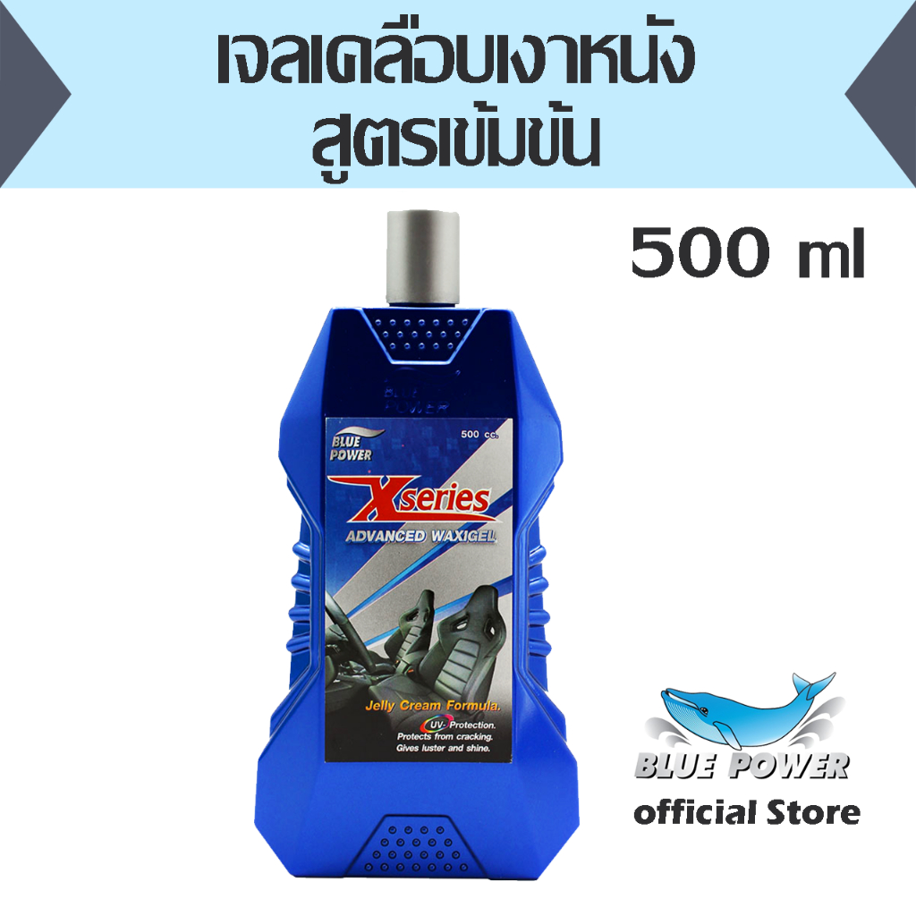 เจลเคลือบเงาหนังสูตรเข้มข้น Blue Power X-Series Advance Waxigel 500 cc ...