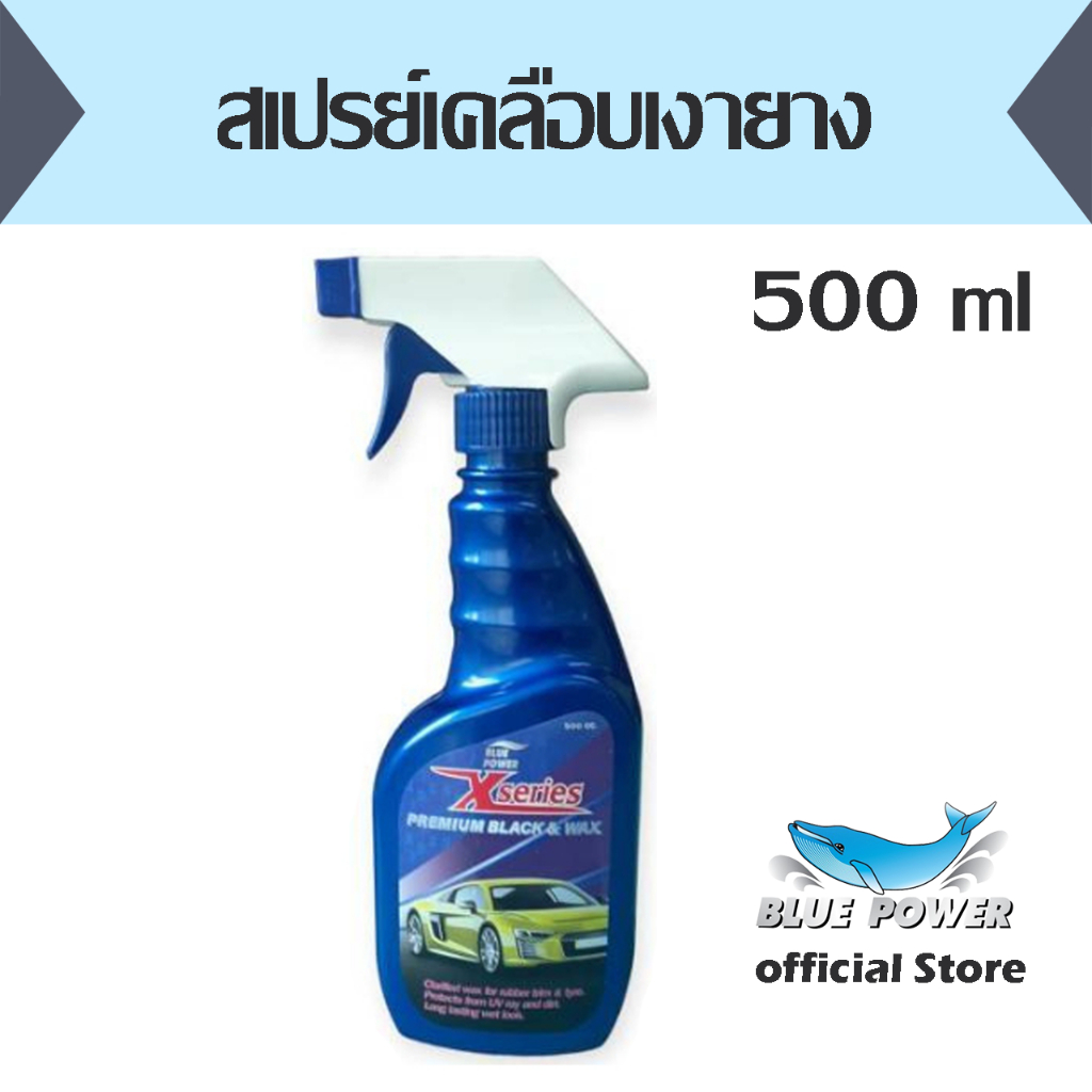 ผลิตภัณฑ์เคลือบเงายาง Blue Power X-Series Premium Black & Wax 500 cc ...
