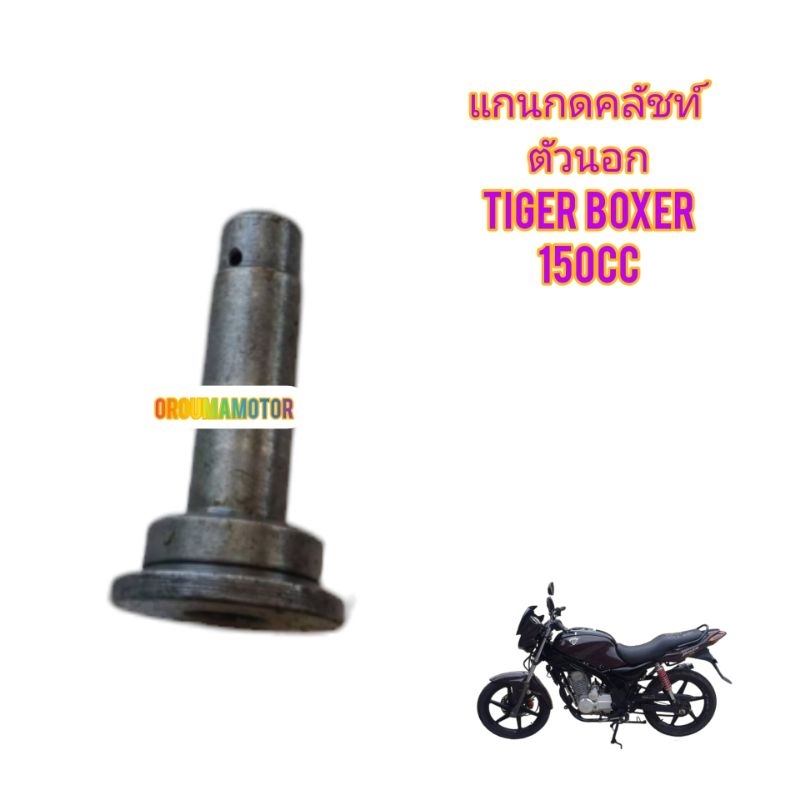 แกนกดคลัชท์ตัวนอกและตัวใน ใช้สำหรับมอไซค์ Tiger Boxer 150cc และ 200cc ...
