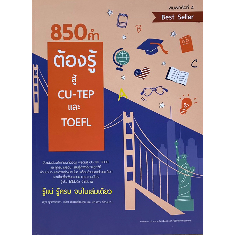 9786165779234 c112 (Chulabook_HM) หนังสือ 850 คำต้องรู้ สู้ CU-TEP และ ...