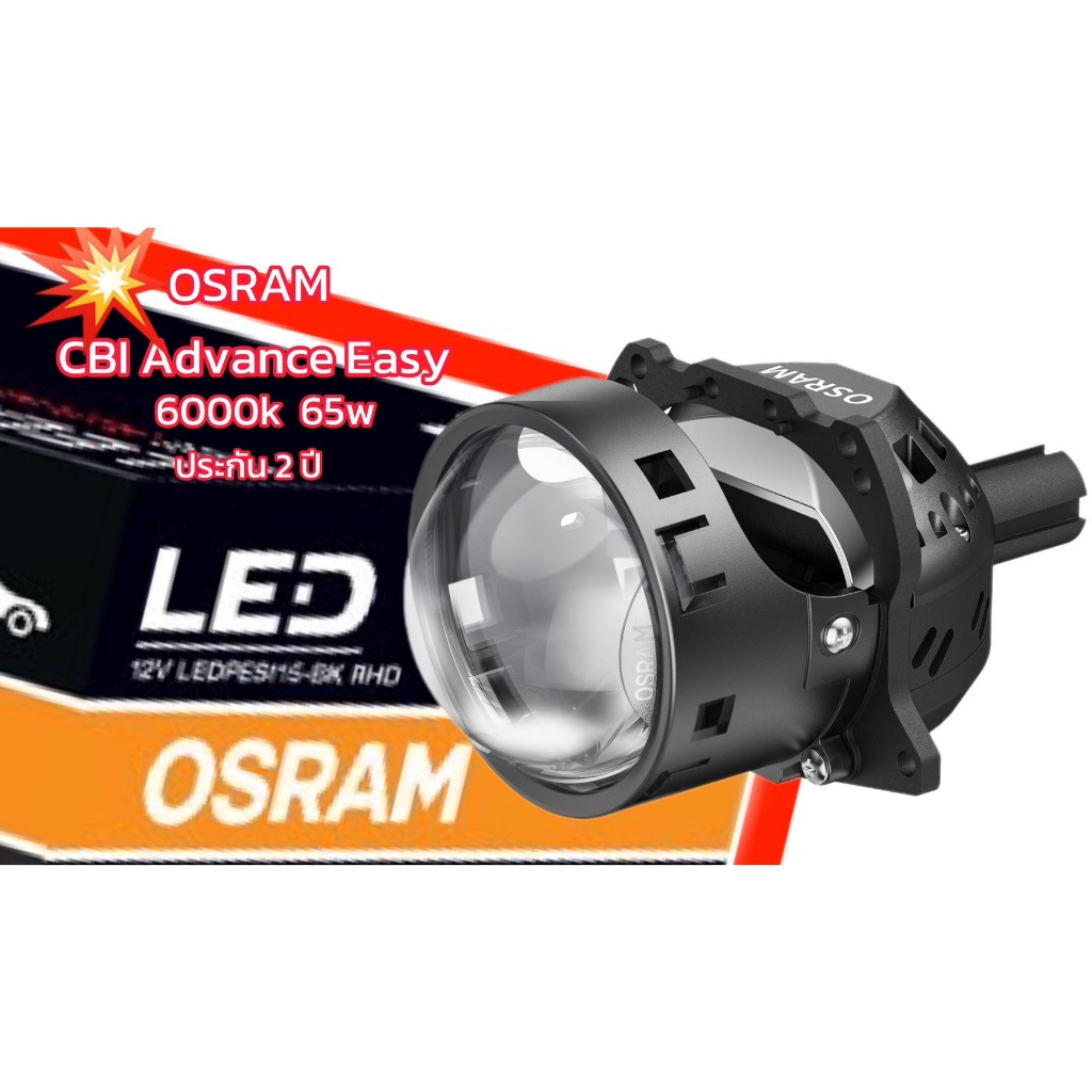 #OSRAM Projector Bi-LED รุ่น #Advance Easy 65W (ขาว 6000K) ประกัน 2 ปี ...