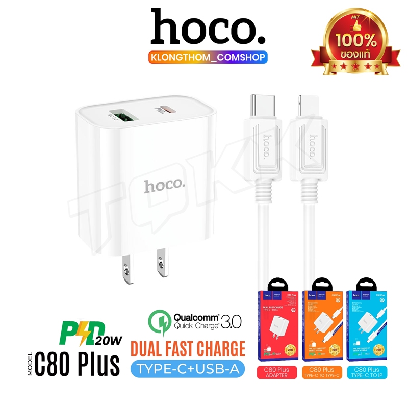 HOCO C80 Plus หัวชาร์จ ชุด สายชาร์จ Adapter Cable set PD + QC3.0 ปลั๊ก ...