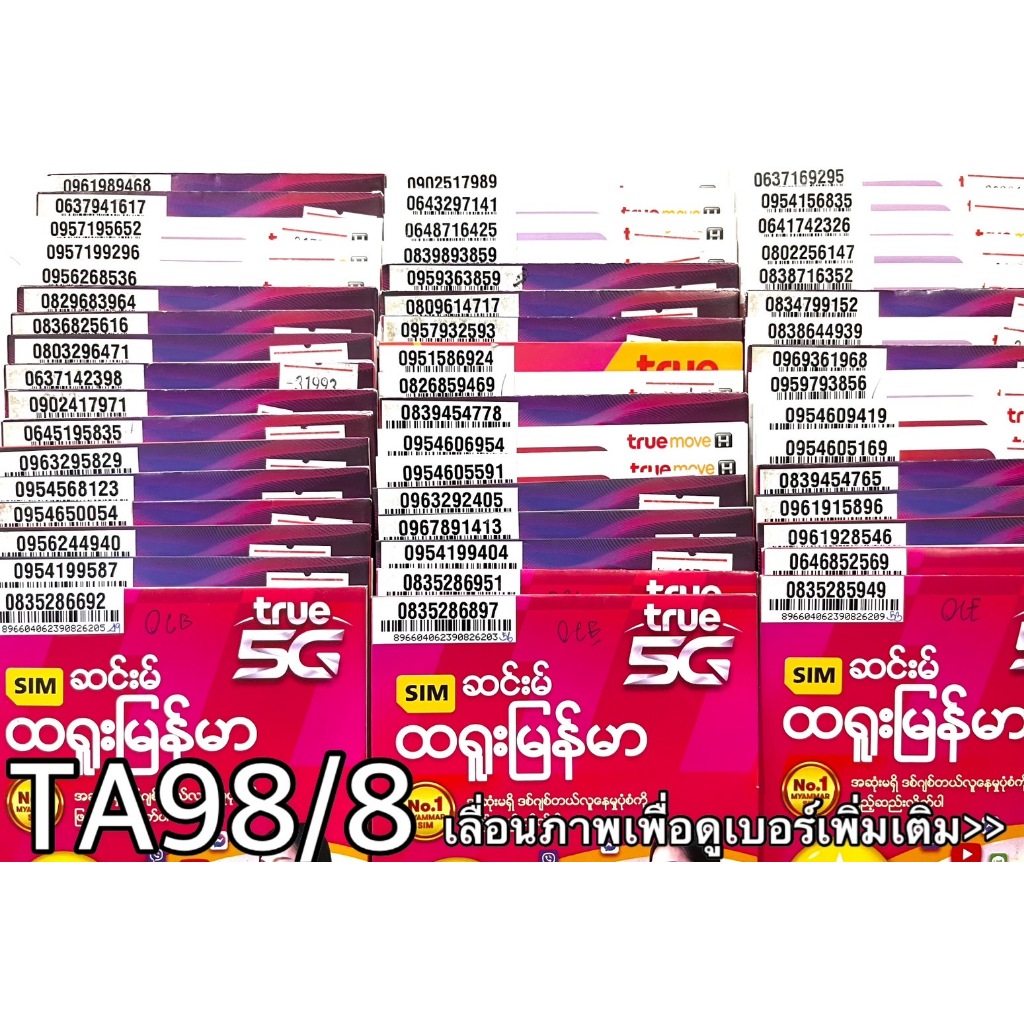 เบอร์มงคล เบอร์สวย ซิมทรูtrueเติมเงิน ซิมเลือกเบอร์ได้ รหัส Ta98 8