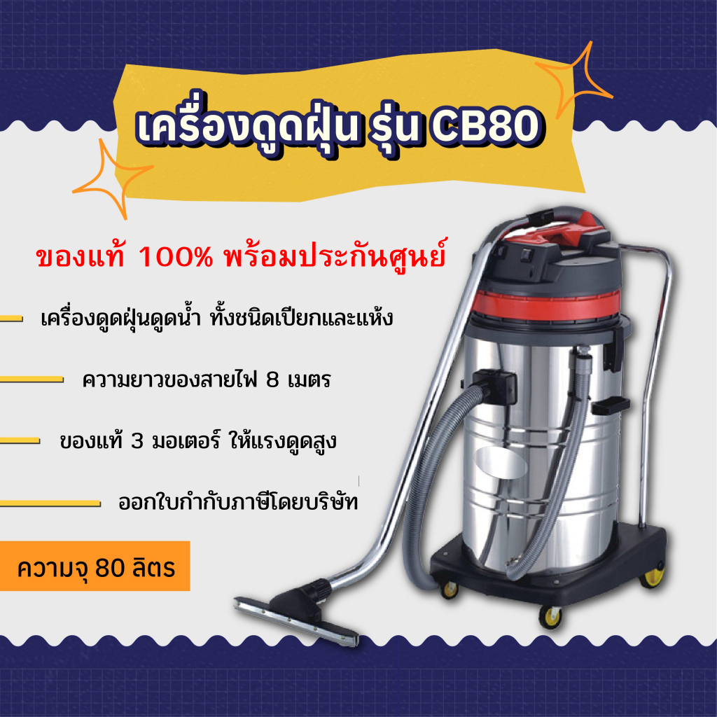 เครื่องดูดฝุ่น ขนาด 80 ลิตร รุ่น CB80-3 มอเตอร์ | Shopee Thailand