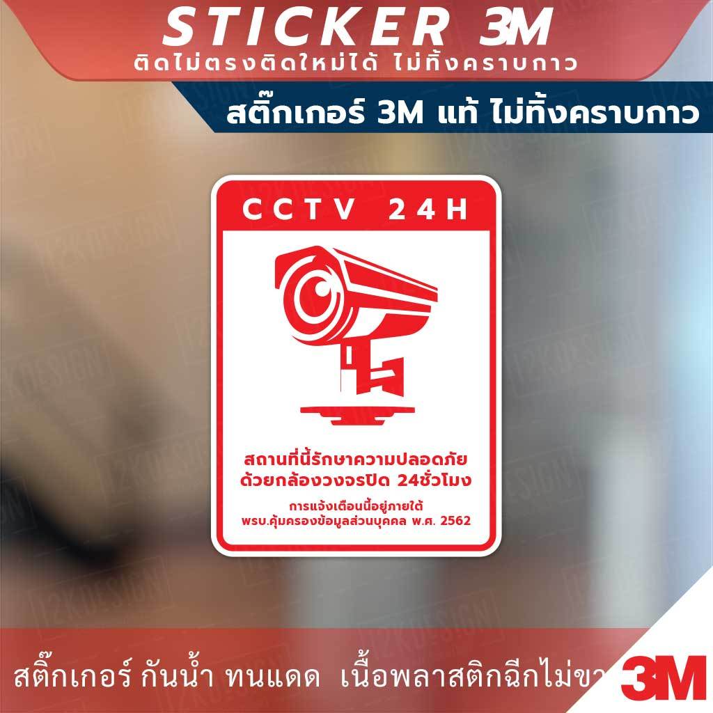 ป้ายเตือนมีกล้องวงจรปิด 24ชั่วโมง CCTV 24H วัสดุสติกเกอร์ 3M แท้ ไม่ทิ้งคราบ ทนแดด ทนฝน สติกเกอร ...