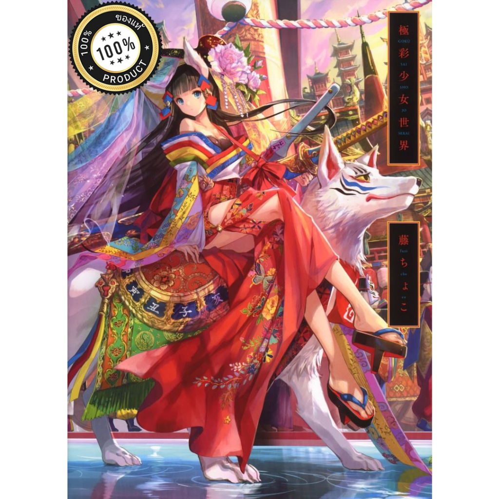 [Artbook] Gokusai Shoujo Sekai by Fuzichoco ภาษาญี่ปุ่น มือ 1 ในซีล ของ ...