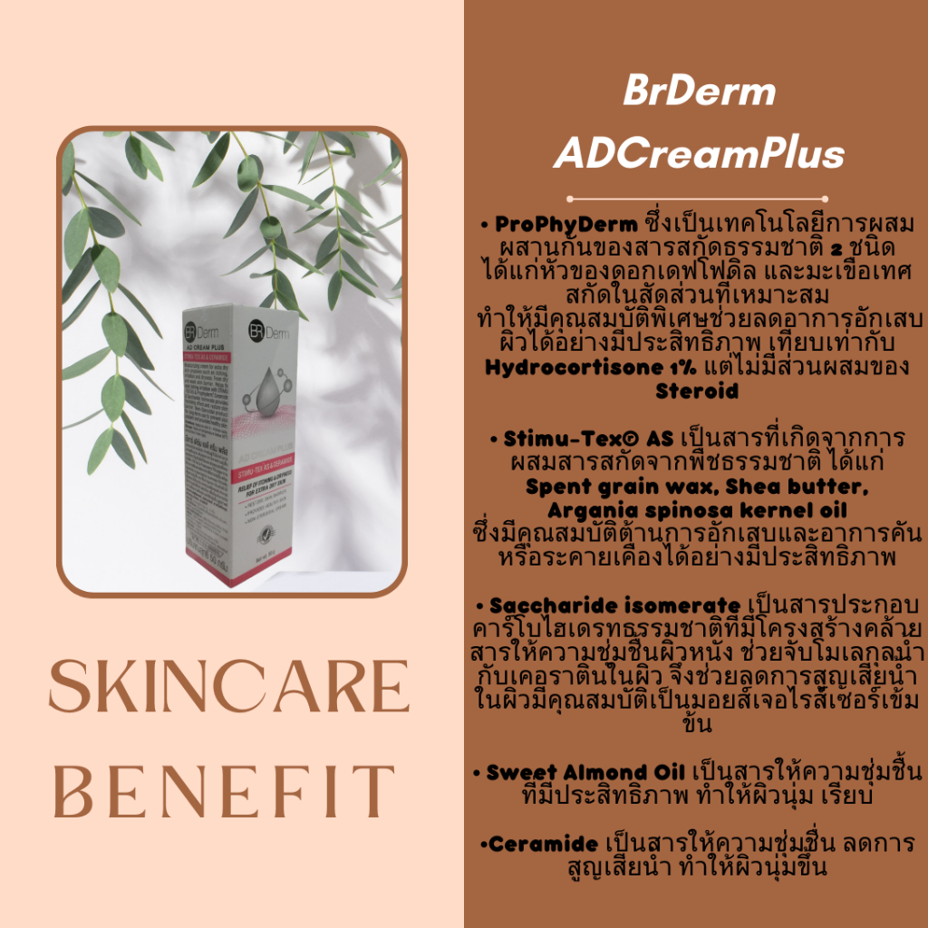 BR Derm AD CREAM PLUS 50 G.ครีมลดอาการผื่น คัน ผสาน StimuTexAs กับ ...