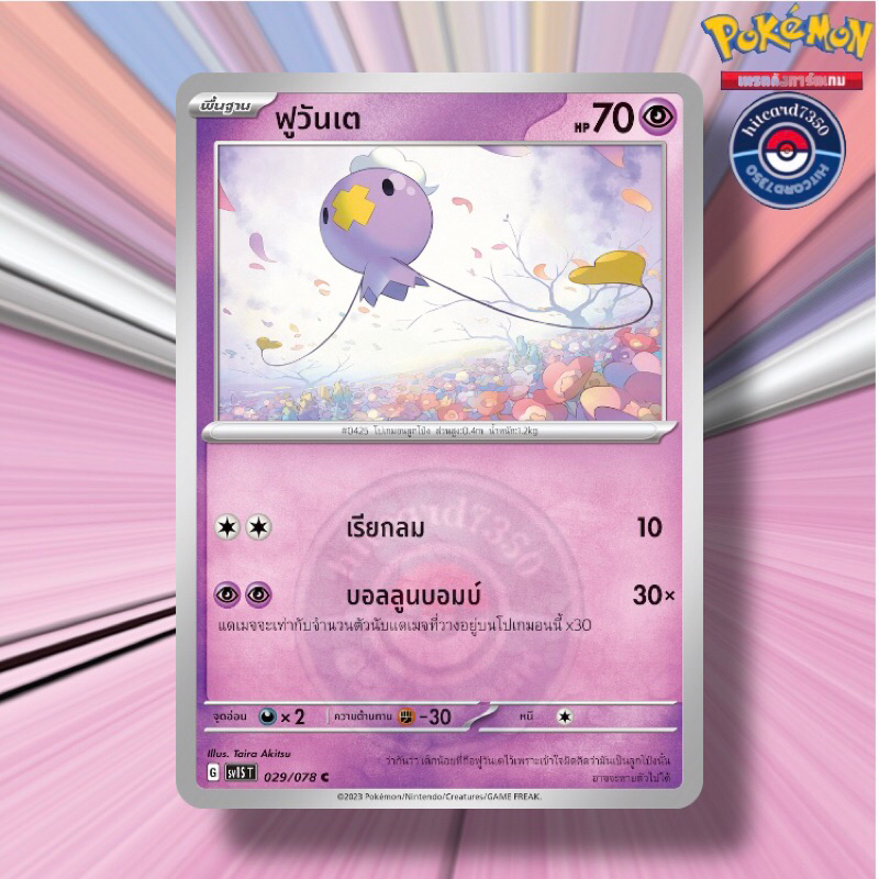 ฟูวันเต [การ์ดขาวใช้งาน][ธาตุพลังจิต][พร้อมส่ง](SV1ST 029/078 2023)จากชุด สการ์เล็ต ex (Pokemon ...
