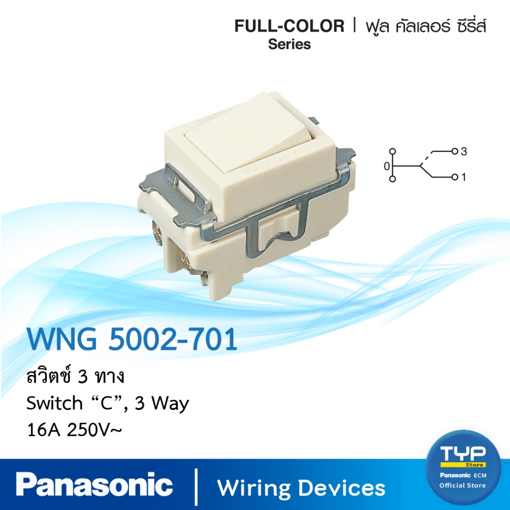 Panasonic - Full Color Series สวิตช์ทางเดียว และ 3 ทาง รุ่นตัวเล็ก เข้า ...