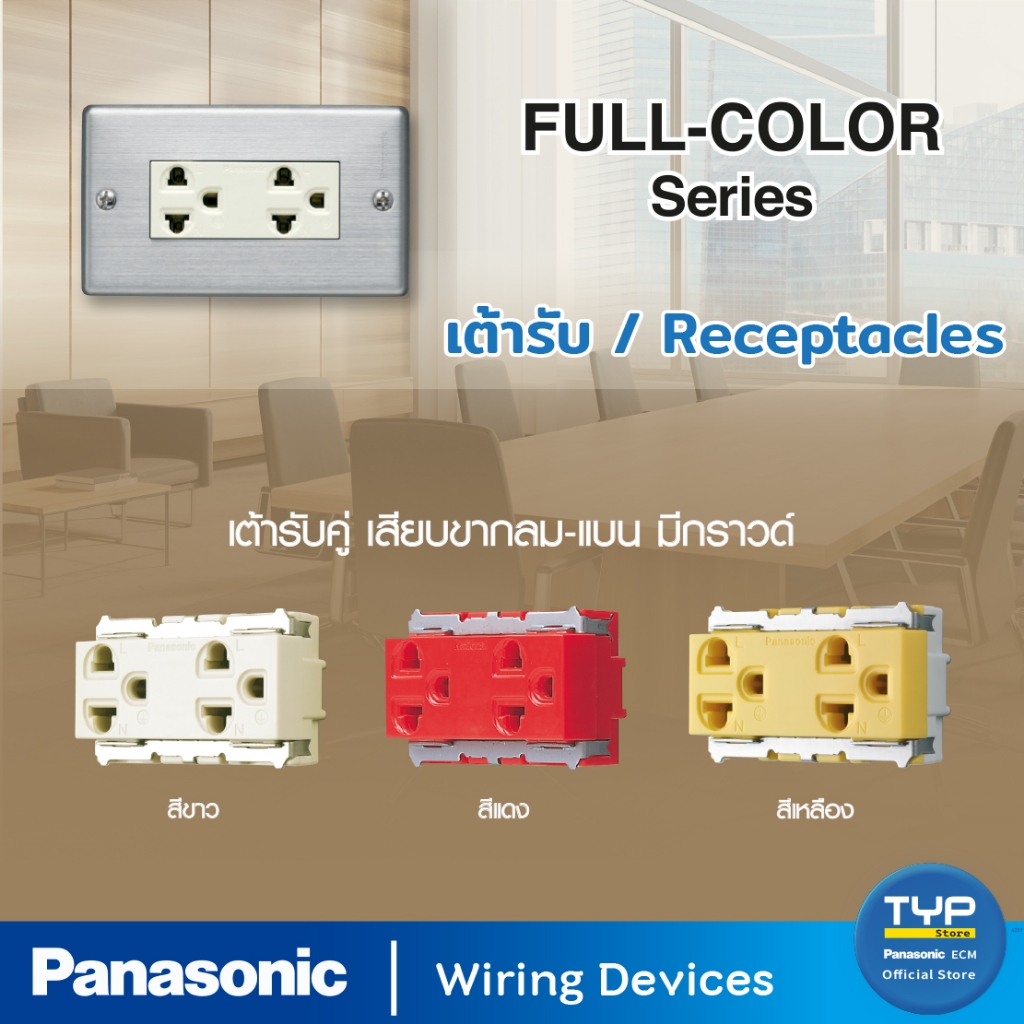 Panasonic | Full Color Series เต้ารับคู่ (ติดผนัง)เสียบขากลมแบน มี ...