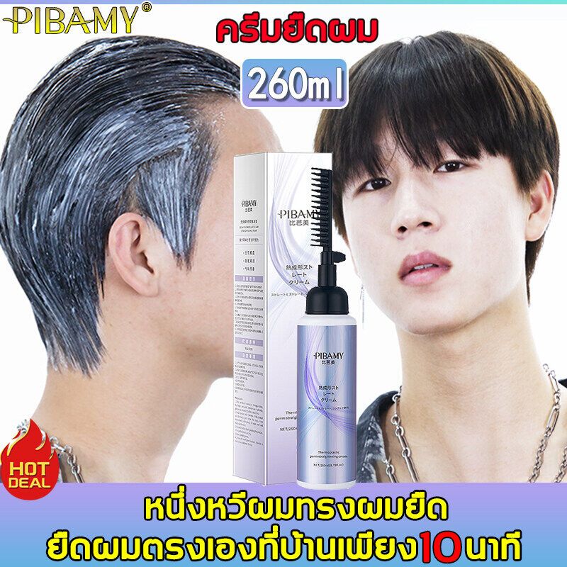 PIBAMY หวี ครีมยืดผม 260ml ยืดผมตรงใน นุ่มนวลและตรงผม ไม่ทำร้ายเส้นผม ...