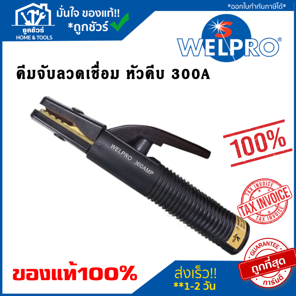 คีมจับลวดเชื่อม WELPRO 300A Electrode Holder ของแท้100% อุปกรณ์เชื่อม ...