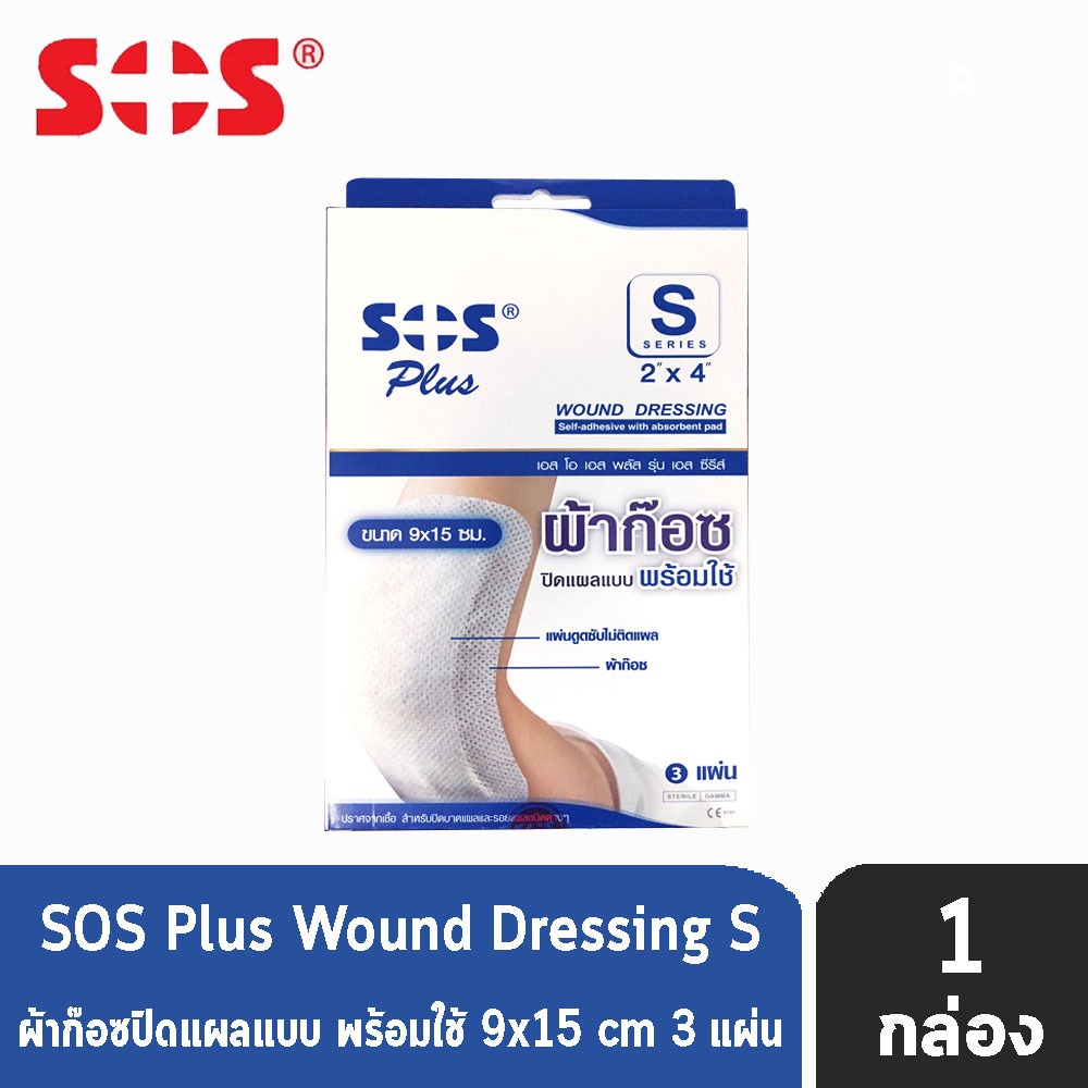 SOS Plus S2x4 ผ้าก๊อซปิดแผลแบบพร้อมใช้ ขนาด 9x15 ซม. 3 แผ่น [1 กล่อง] | Shopee Thailand