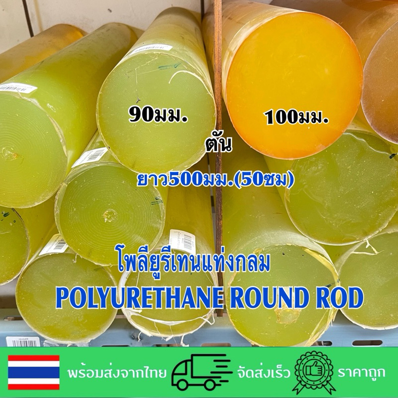 โพล ย ร เทนแท ง ย น เทนแท ง ย น เทน Polyurethane Round Rod 90 100มมยาว