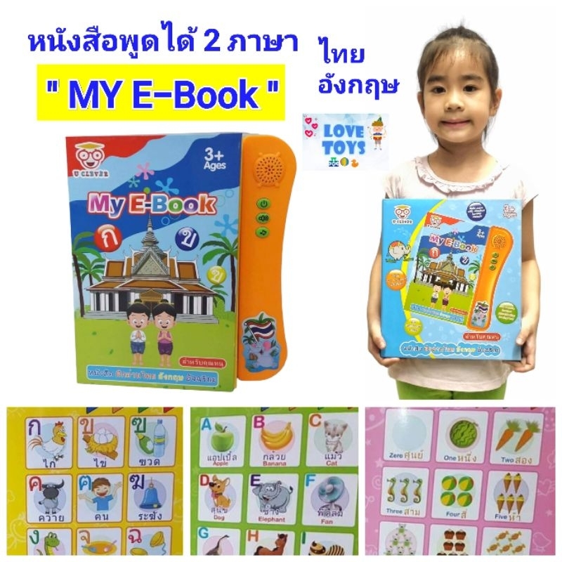 หนังสือพูดได้ My E-BOOK 2 ภาษา ภาษาไทย – อังกฤษ หนังสือสื่อการเรียนรู้ หนังสืออิเล็กทรอนิกส์ ...