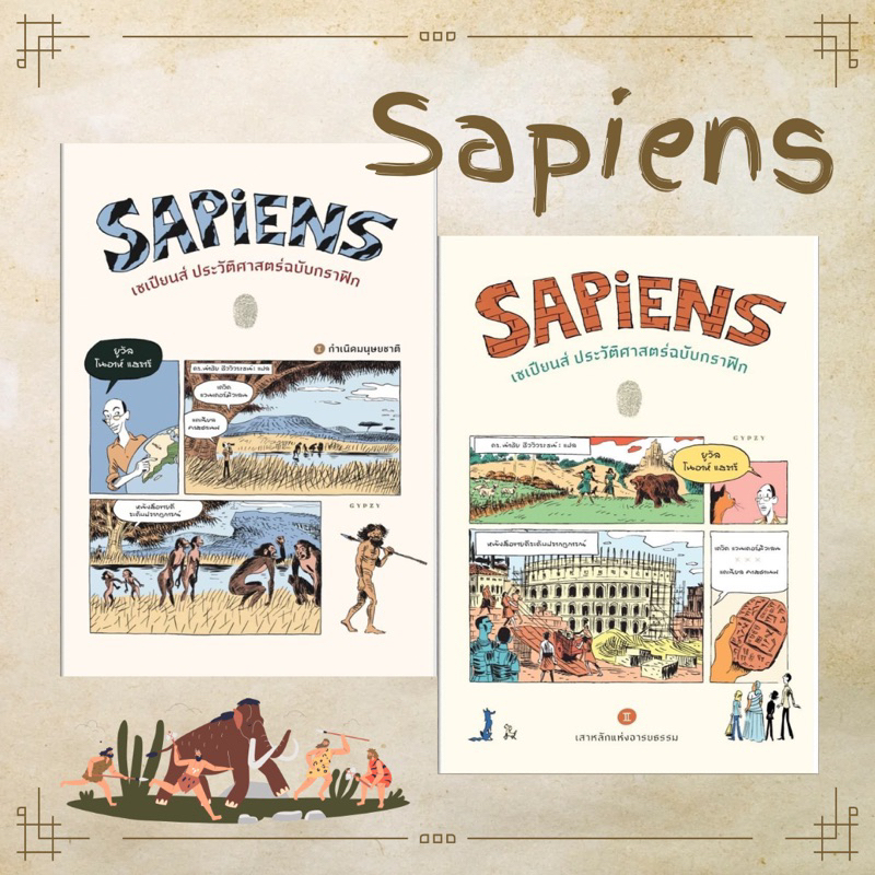 หนังสือ Sapiens เซเปียนส์ ประวัติศาสตร์ฉบับกราฟฟิก ภาษาไทย หนังสือ ...