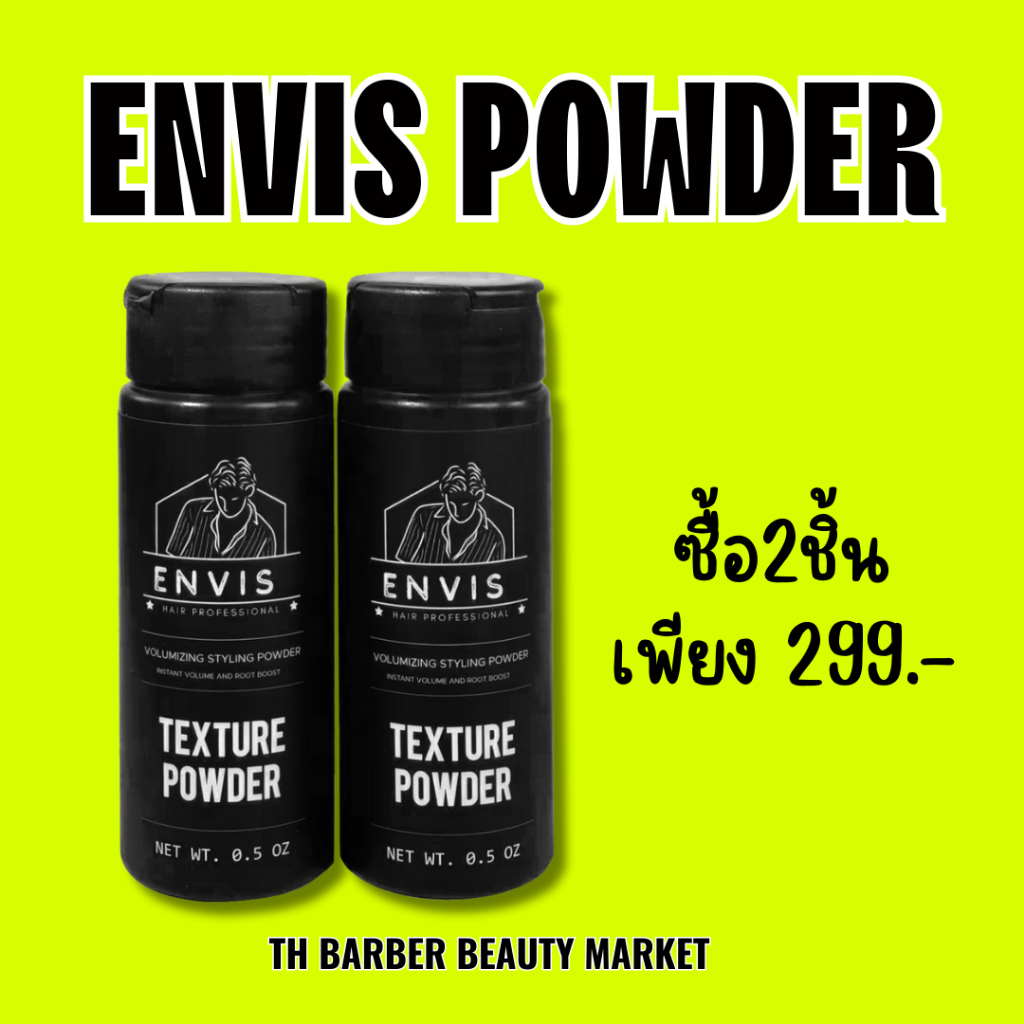 แป้งเซ็ตผม ENVIS Volumizing Styling Powder ขนาด 14 กรัม อุปกรณ์ทำผม ...