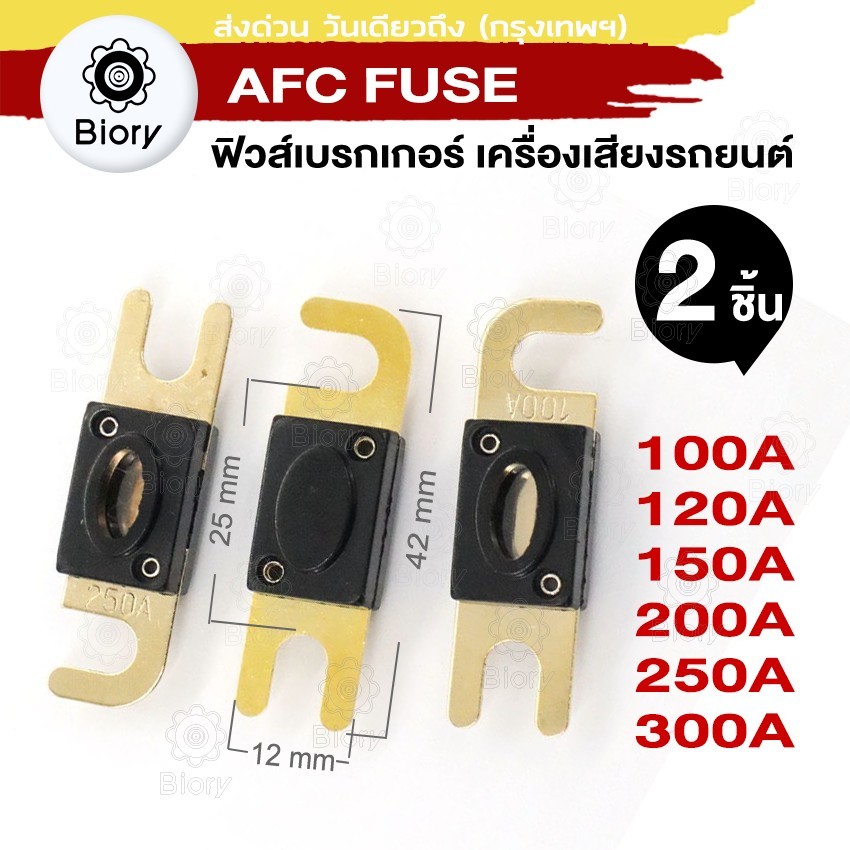 Biory AFC FUSE ฟิวส์รถยนต์ ก้ามปู (2 ชิ้น) ขนาดใหญ่ 100A 150A 200A 250A ...