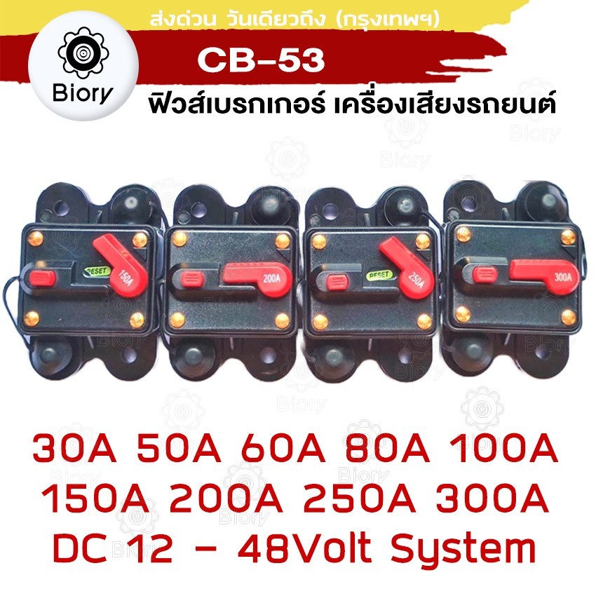 Biory CB-53 ฟิวส์เบรกเกอร์ เครื่องเสียงรถยนต์ DC หลายขนาด 30A 50A 60A ...