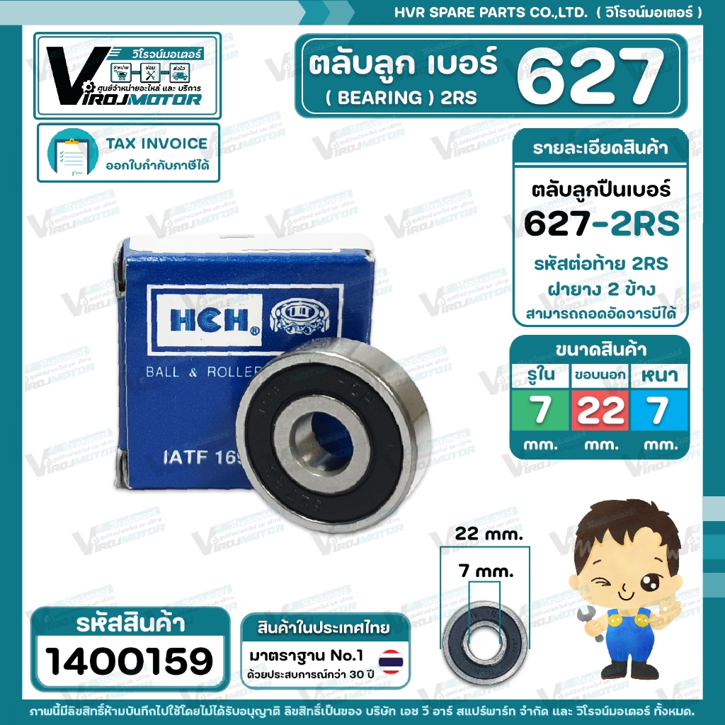 ตลับลูกปืน ( bearing ) 627 2RS ( ฝายาง ) ยี่ห้อ HCH คุณภาพดี มาตราฐาน ...