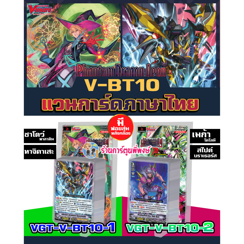 แวนการ์ด VGT-V-BT10 V-BT10-1 ชาโดว์ ทาจิคาเสะ V-BT10-2 สไปค์ เมก้าโคโลนี่ Vanguard Vพี่พงษ์ 20 ...