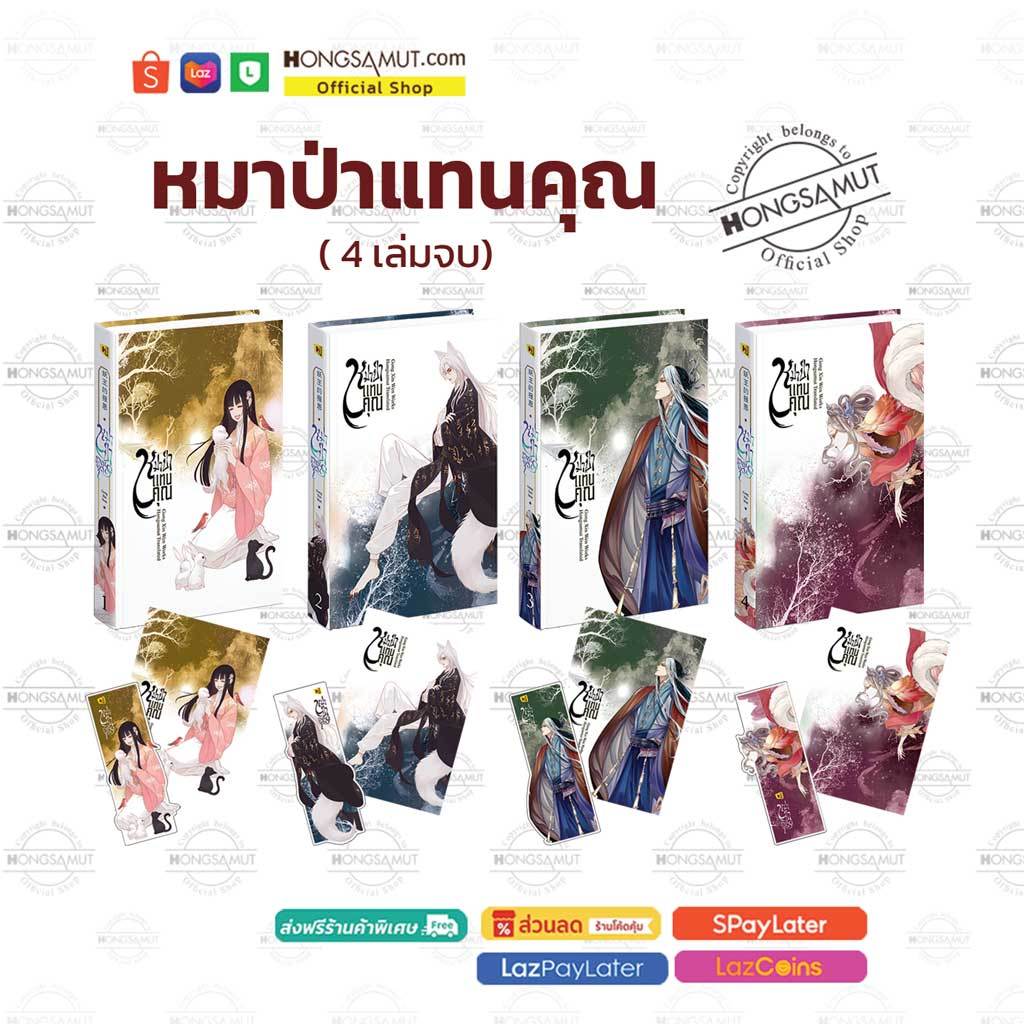 ชุดหนังสือ "หมาป่าแทนคุน" 1-4 (ที่คั่นในเล่ม) - Hongsamut | Shopee Thailand