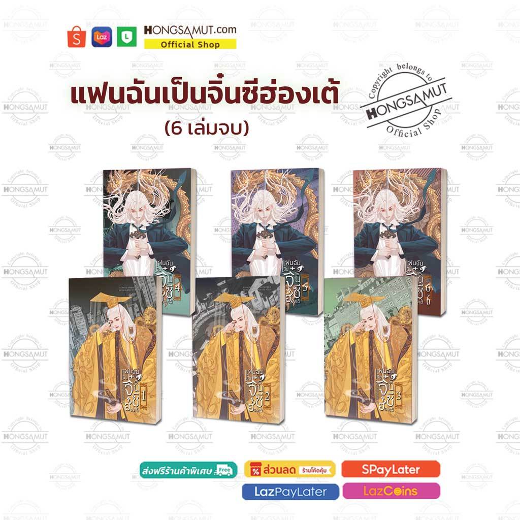 ชุดหนังสือ "แฟนฉันเป็นจิ๋นซีฮ่องเต้" 1-6 (ที่คั่นในเล่ม) - Hongsamut ...