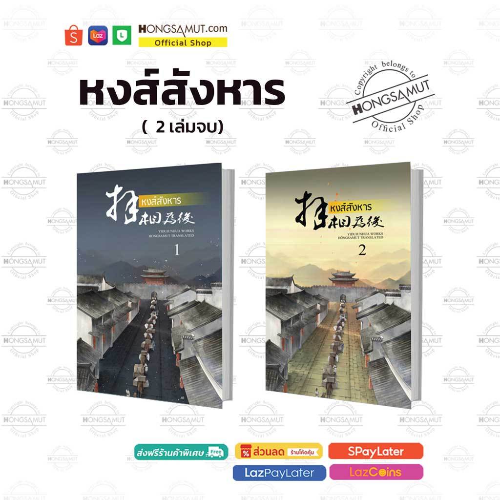 ชุดหนังสือ "หงส์สังหาร" 1-2 (ที่คั่นในเล่ม) - Hongsamut | Shopee Thailand