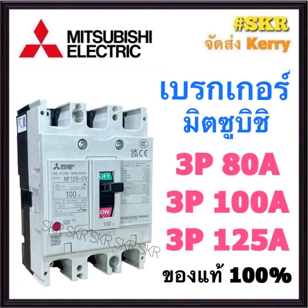 เบรกเกอร์มิตซูบิชิ 3P 80A 100A 125A NF125-CV MCCB ของแท้100% เบรกเกอร์ มิตซู mitsubishi เบรคเกอร ...