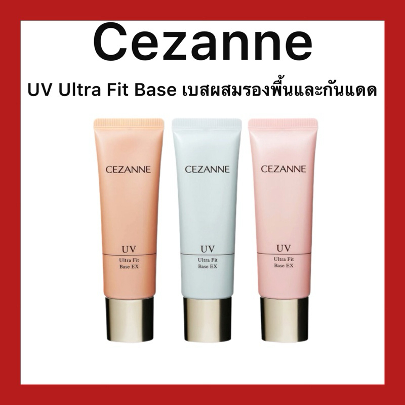 (ของแท้🇯🇵ส่งไวจริง🔥)CEZANNE UV Ultra Fit Base EX 30g 3ชนิด เบสผสมรองพื้น | Shopee Thailand