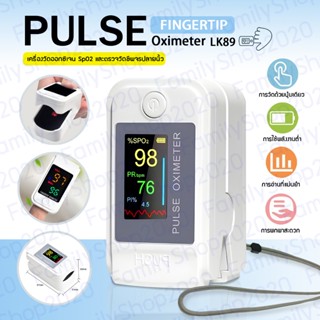 เครื่องวัดออกซิเจนปลายนิ้ว วัดชีพจร Pulse oximeter Fingertip LK89 วัด ...