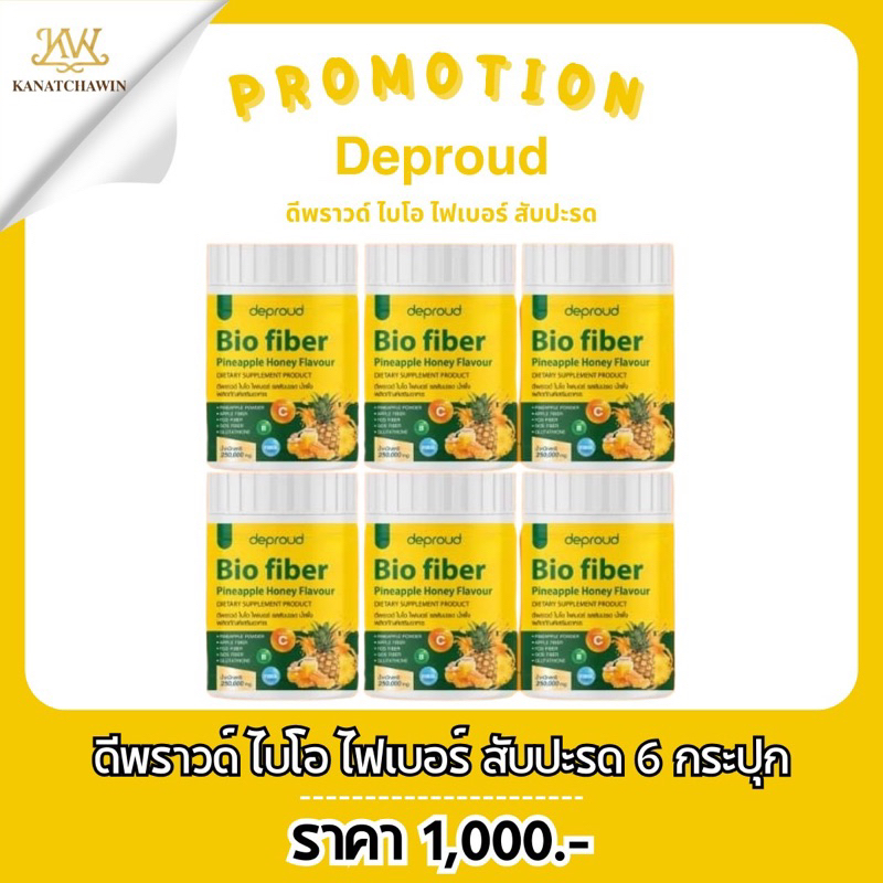 ส่งฟรี ใหม่เซ็ต6ปุก Deproud Bio Fiber PineApple Honey ดีพราว ไบโอ ไฟเบอร์ คลอโรฟิลล์ สัปปะรด ผสม ...