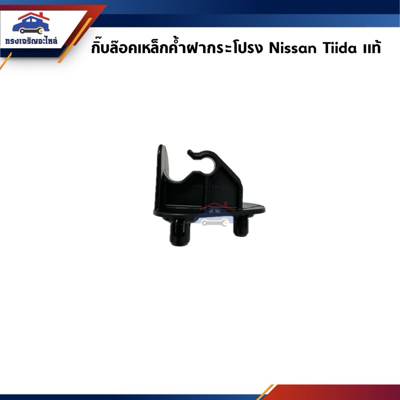 (แท้💯%) กิ๊บล๊อคเหล็กค้ำฝากระโปรง Nissan Tiida C11 | Shopee Thailand