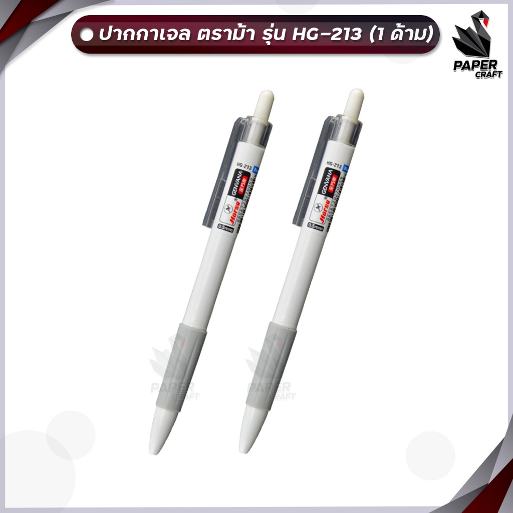 HORSE ตราม้า ปากกาเจล 0.5mm Gel ink pan รุ่น HG-213 หมึกน้ำเงิน ( จำนวน ...