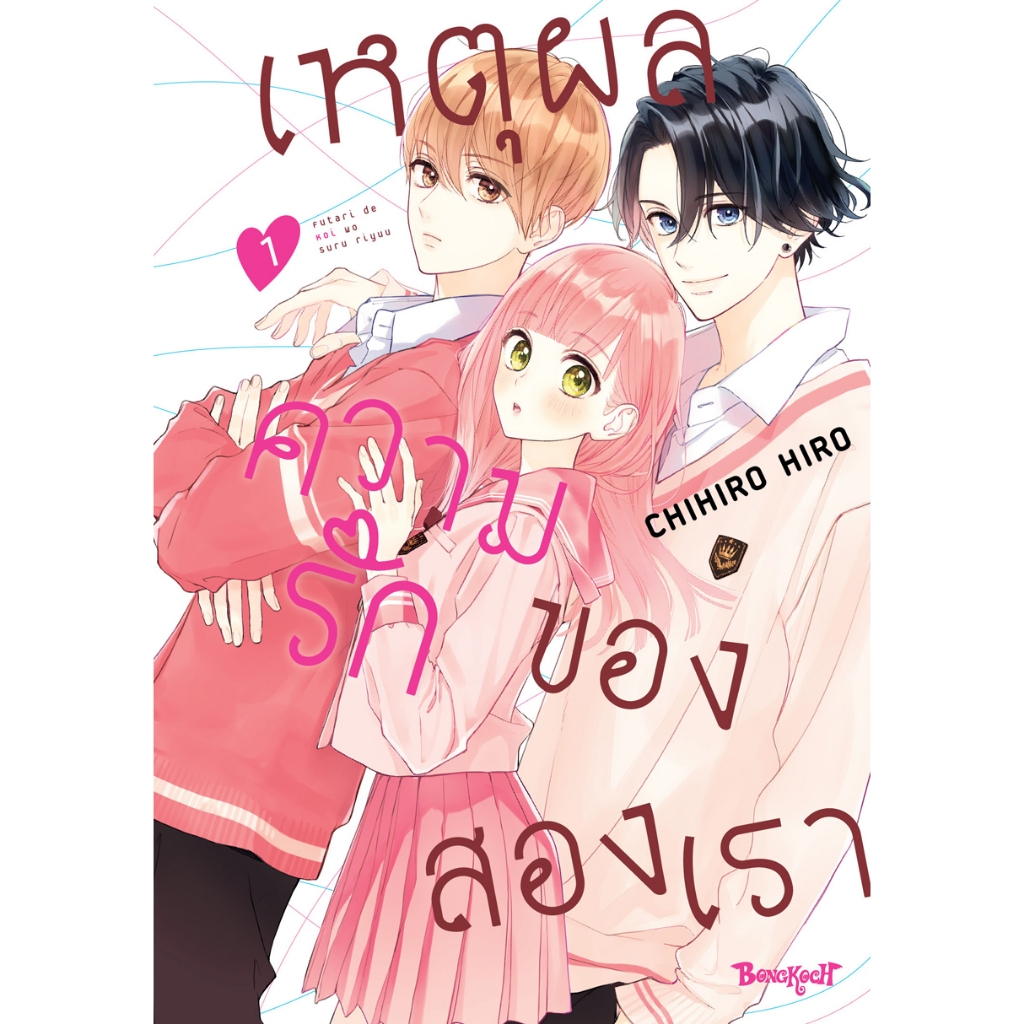 บงกช bongkoch หนังสือการ์ตูนเรื่อง เหตุผลความรักของสองเรา เล่ม 1 | Shopee Thailand