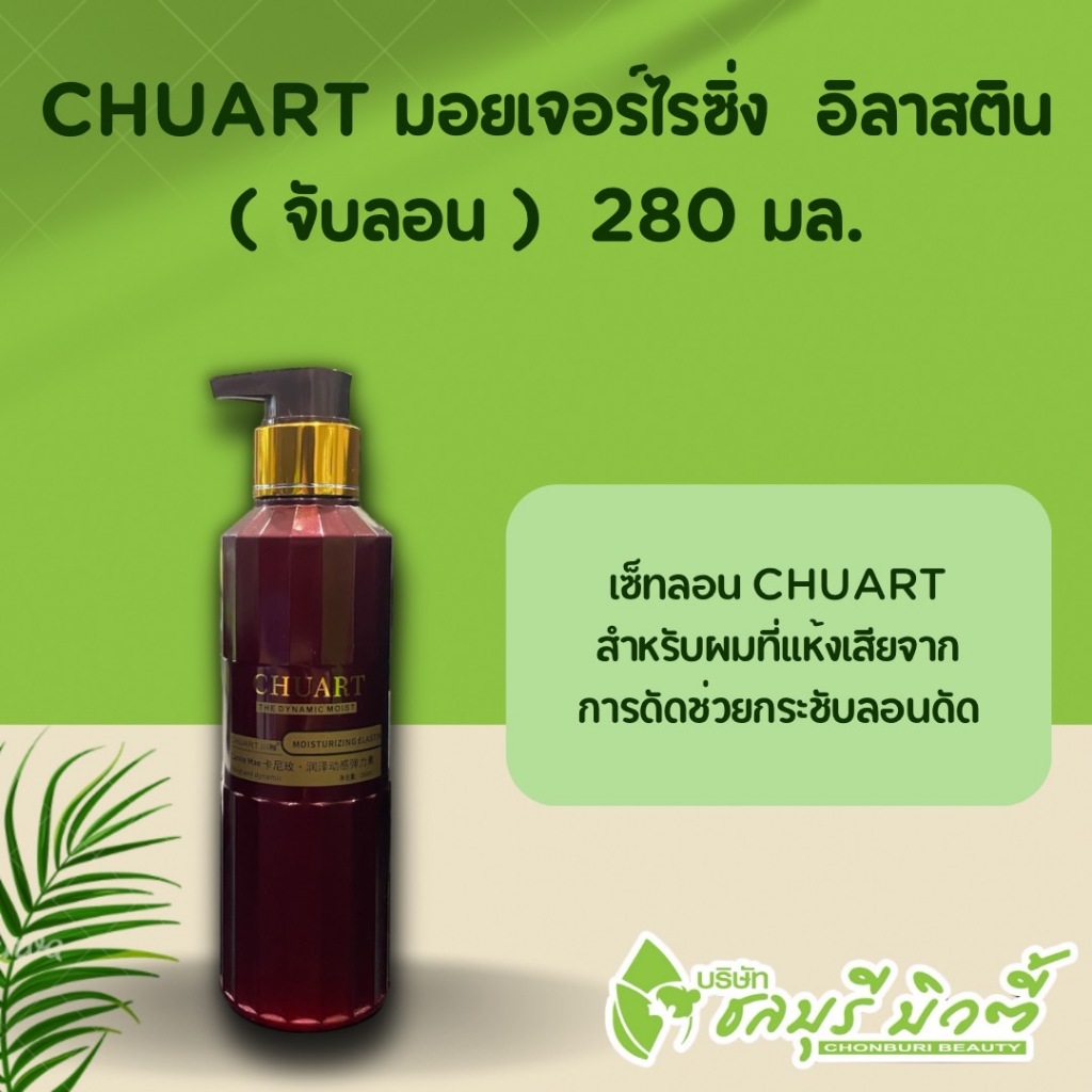 เซ็ทลอน จับลอนโคนีม CHUART Hair Care | Shopee Thailand