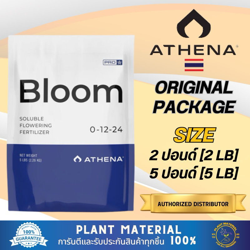 [แพ็คแท้] Athena Pro - Bloom [2 lb, 5 lb] ปุ๋ยหลักช่วงทำดอก ช่วยบำรุง ...