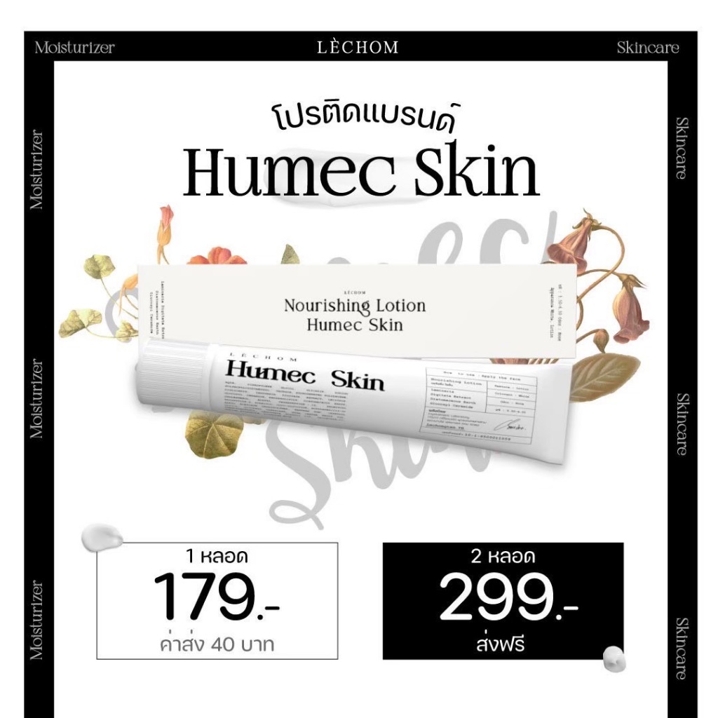 (พร้อมส่ง) Humec Skin Moisturizer มอยเจอร์ไรเซอร์ เลอโฉม ลดสิว หน้า ...